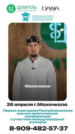 Приглашение на медицинскую конференцию от Ибрагимов Магомед Ибрагимович