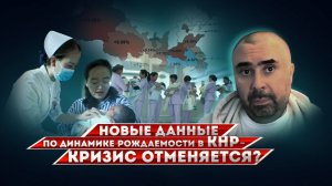 Новые данные по рождаемости в Китае - ужас-ужасы отменяются