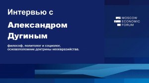 Интервью с Александром Дугиным на МЭФ-2025 | Русский расклад TV
