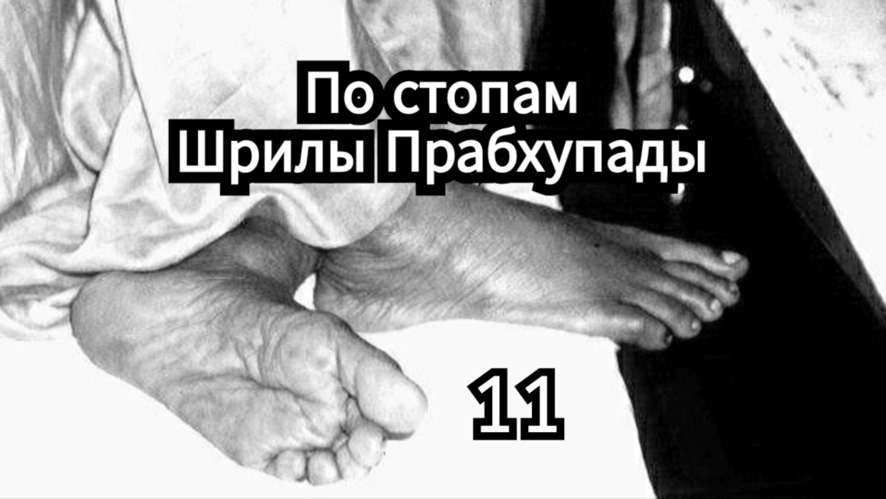 По стопам Шрилы Прабхупады - 11