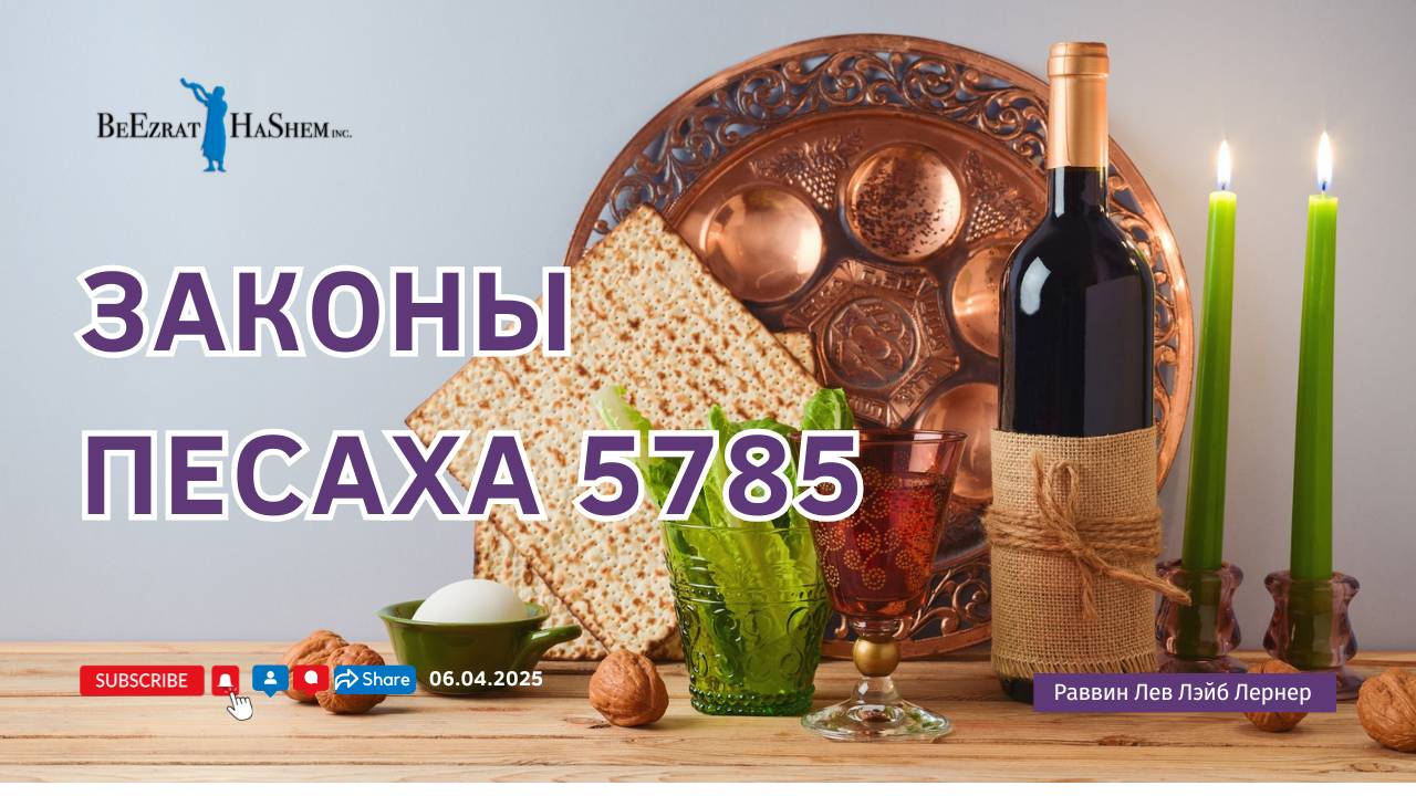 Законы Песаха 5785 года