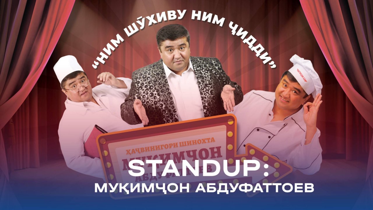 STANDUP: НИМ ШӮХИВУ НИМ ҶИДДИ БО МУҚИМҶОН АБДУФАТТОЕВ - (2025) / ХУҶАНД