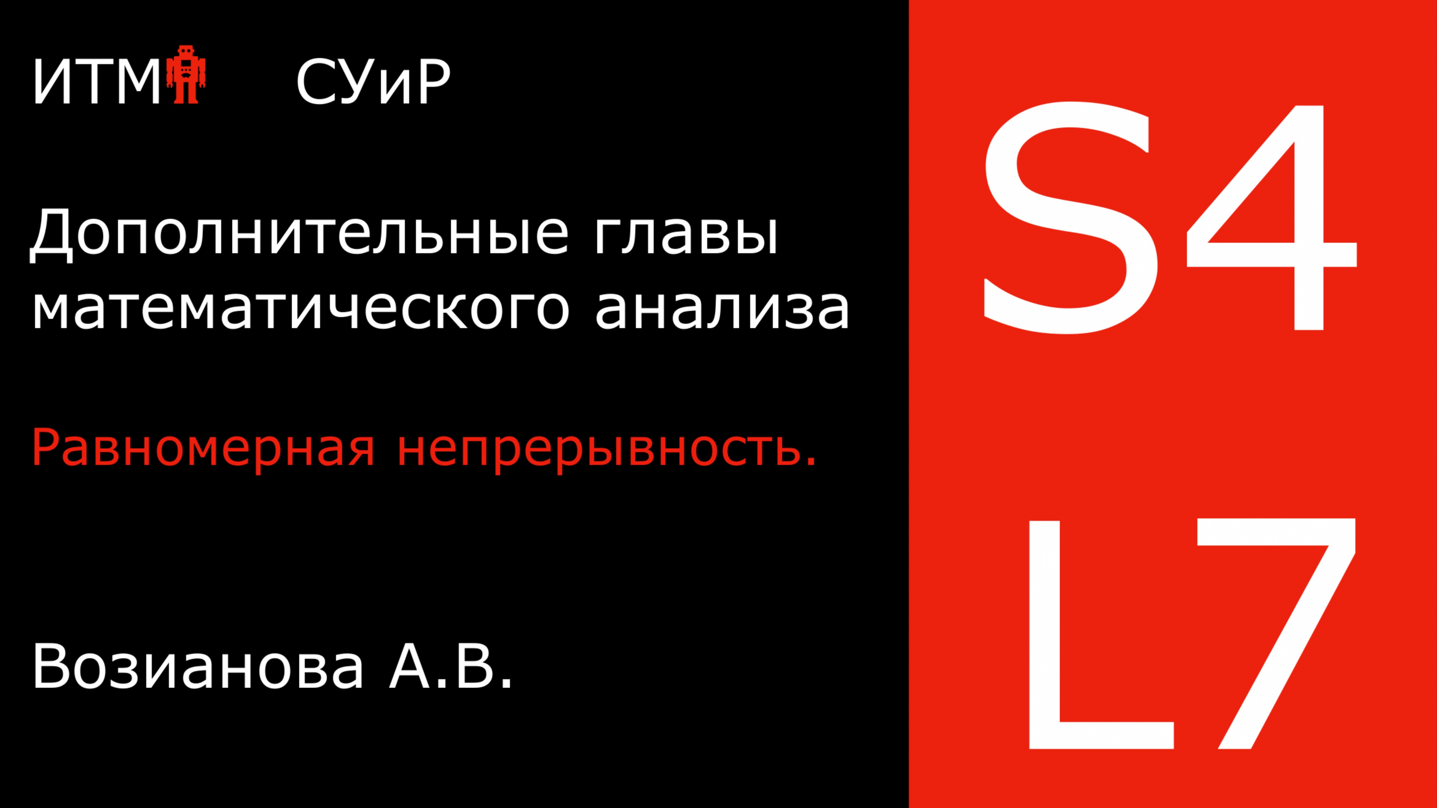 Равномерная непрерывность | Лекция 7 | Математический анализ 4 | А. В. Возианова