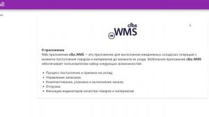 clbs.WMS - это мобильный инструмент для автоматизации складских операций