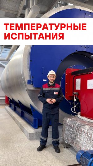 Температурные испытания