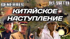 Мощное сражение ПОВСТАНЦЕВ против Китайских ТЯЖЁЛЫХ ТАНКОВ в GENERALS ZERO HOUR