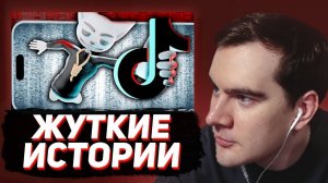 БРАТИШКИН СМОТРИТ - Жуткие истории из Tik Tok