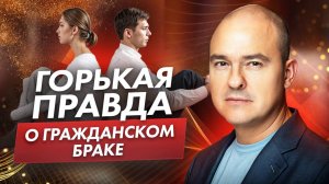 Скрытая ловушка гражданского брака / Манипуляция, которая разрушает отношения.