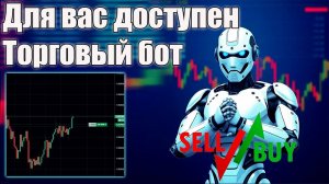Алгоритм Успеха: Автоматическая Торговля на Опционах
