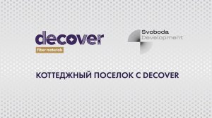 Коттеджный поселок с DECOVER