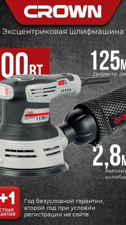 Эксцентриковая шлифмашинка CROWN CT13680V