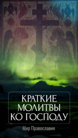 Краткие молитвы ко Господу