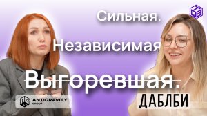 Лидерство по-женски: как быть CEO, не сгореть и получать удовольствие