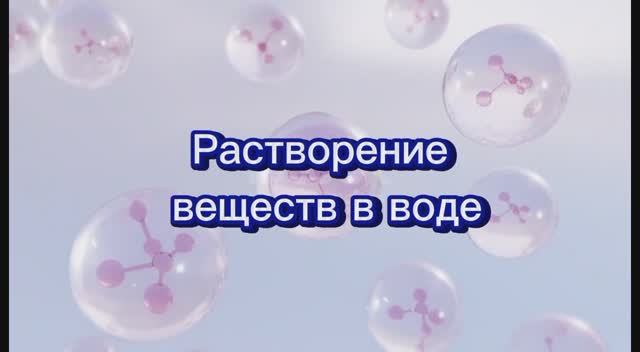 Растворение веществ в воде