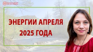 Энергетический прогноз на апрель 2025 года. Каковы тенденции и энергии апреля | Глазами Души