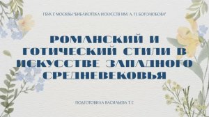 Детям об искусстве / Романский и готический стили