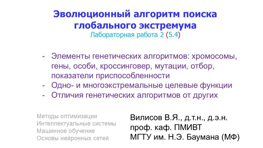 Лаб. 2 (5.4). Эволюционный алгоритм поиска глобального экстремума