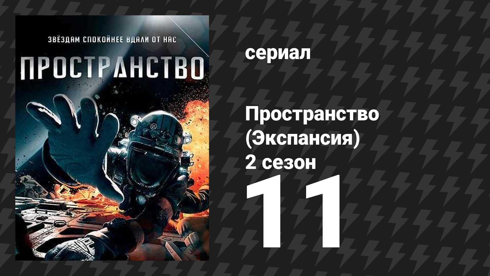 Пространство 2 сезон 11 серия «Здесь обитают драконы» (сериал, 2017)