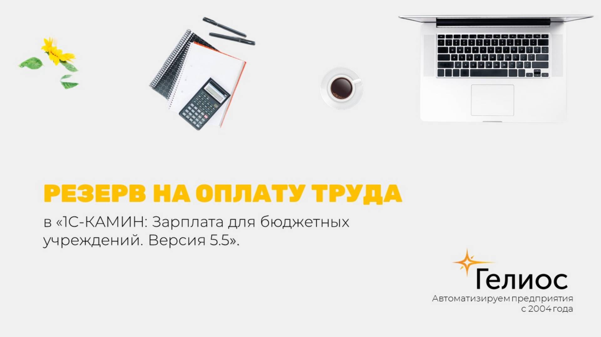Резерв на оплату труда в "1С-КАМИН:Зарплата для бюджетных учреждений. Версия 5.5"