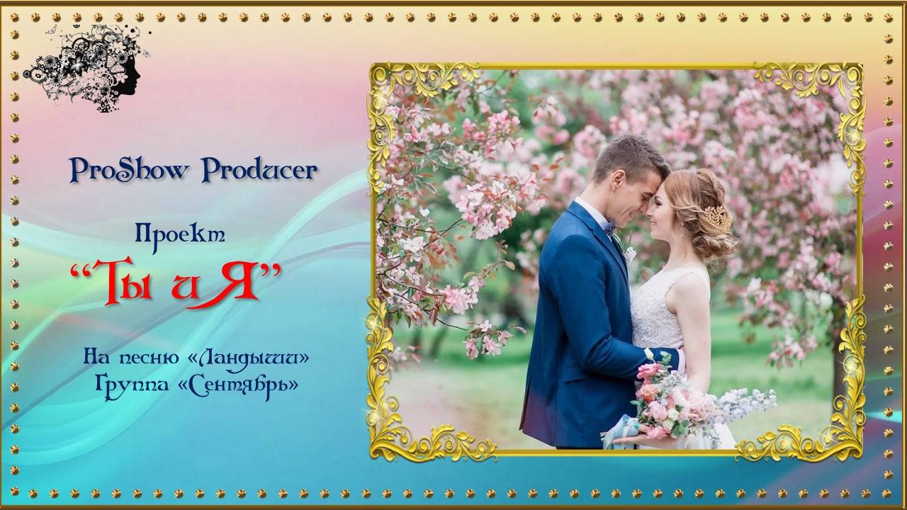 Проект "Ты и я" создан в ProShow Producer