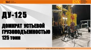 ДУ-125_1