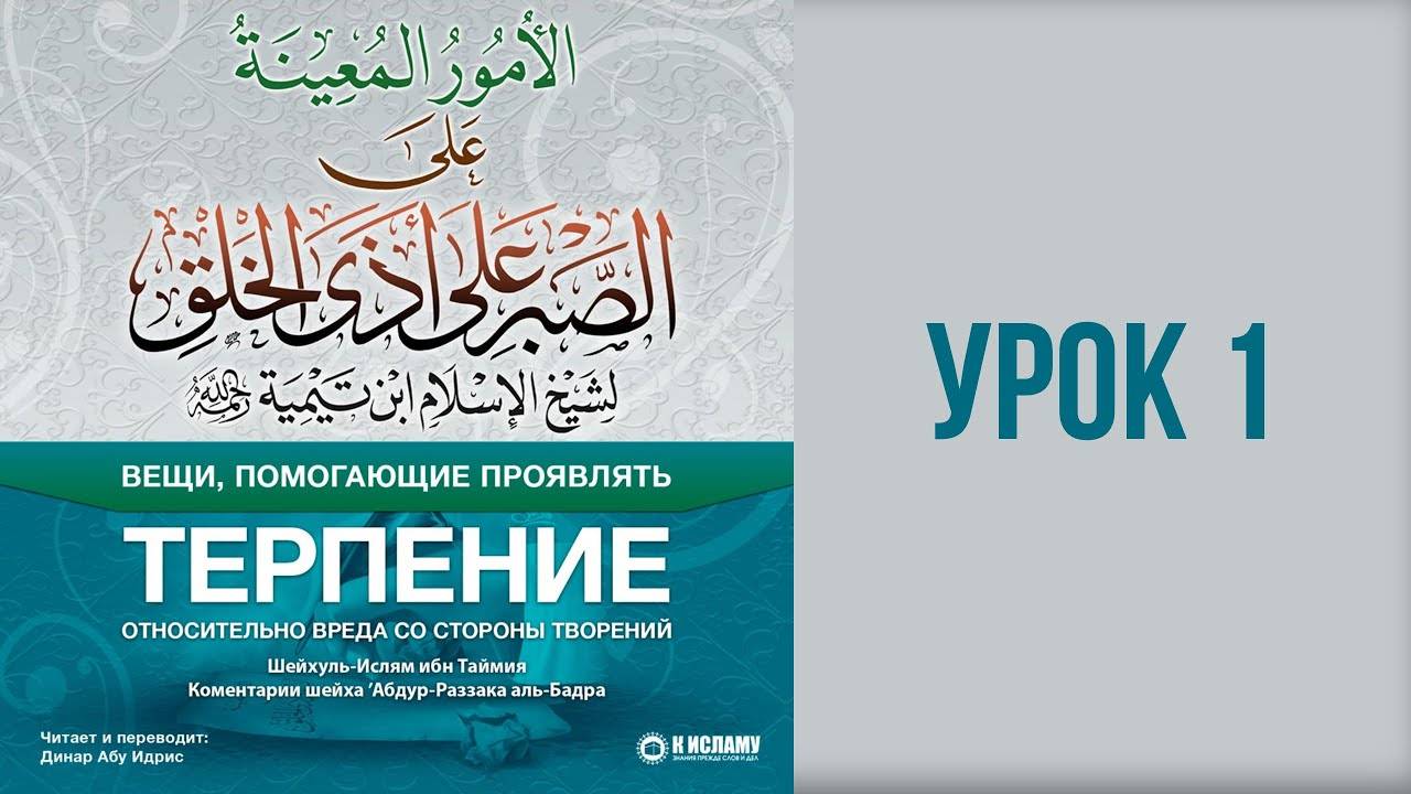 1. Причины, помогающие сохранять терпение в отношении вреда со стороны творений | Динар Абу Идрис