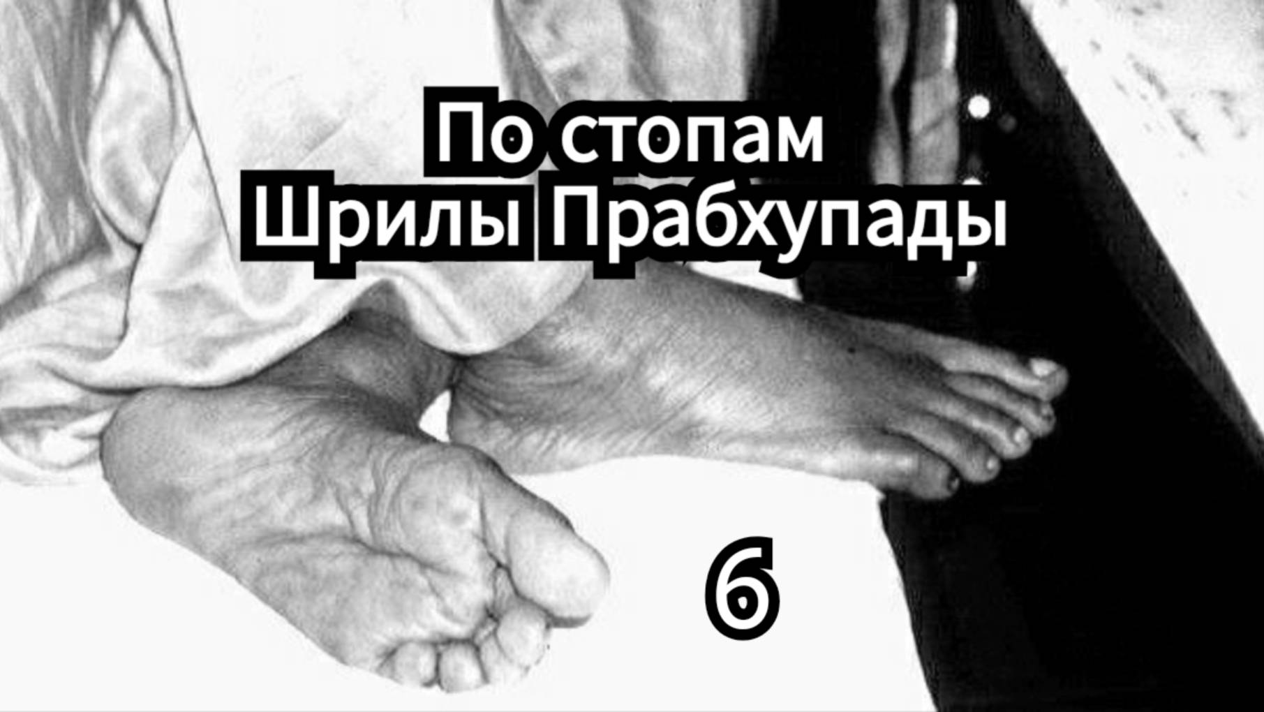 По стопам Шрилы Прабхупады - 6