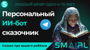 Уникальный сказочник для детей — ИИ, который рассказывает сказки про вашего ребёнка!