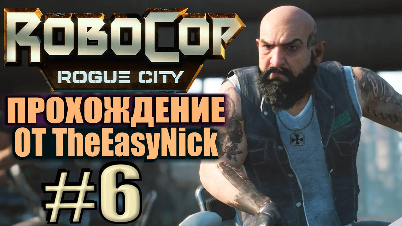 RoboCop: Rogue City. Прохождение. #6. Банда байкеров.