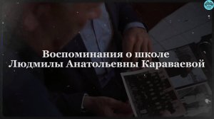 Воспоминания о школе Людмилы Анатольевны Караваевой