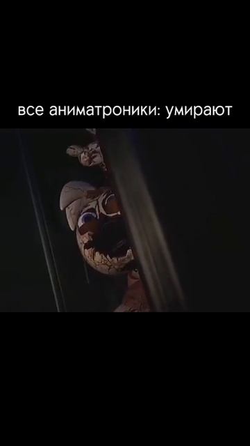 типичный фнаф 9