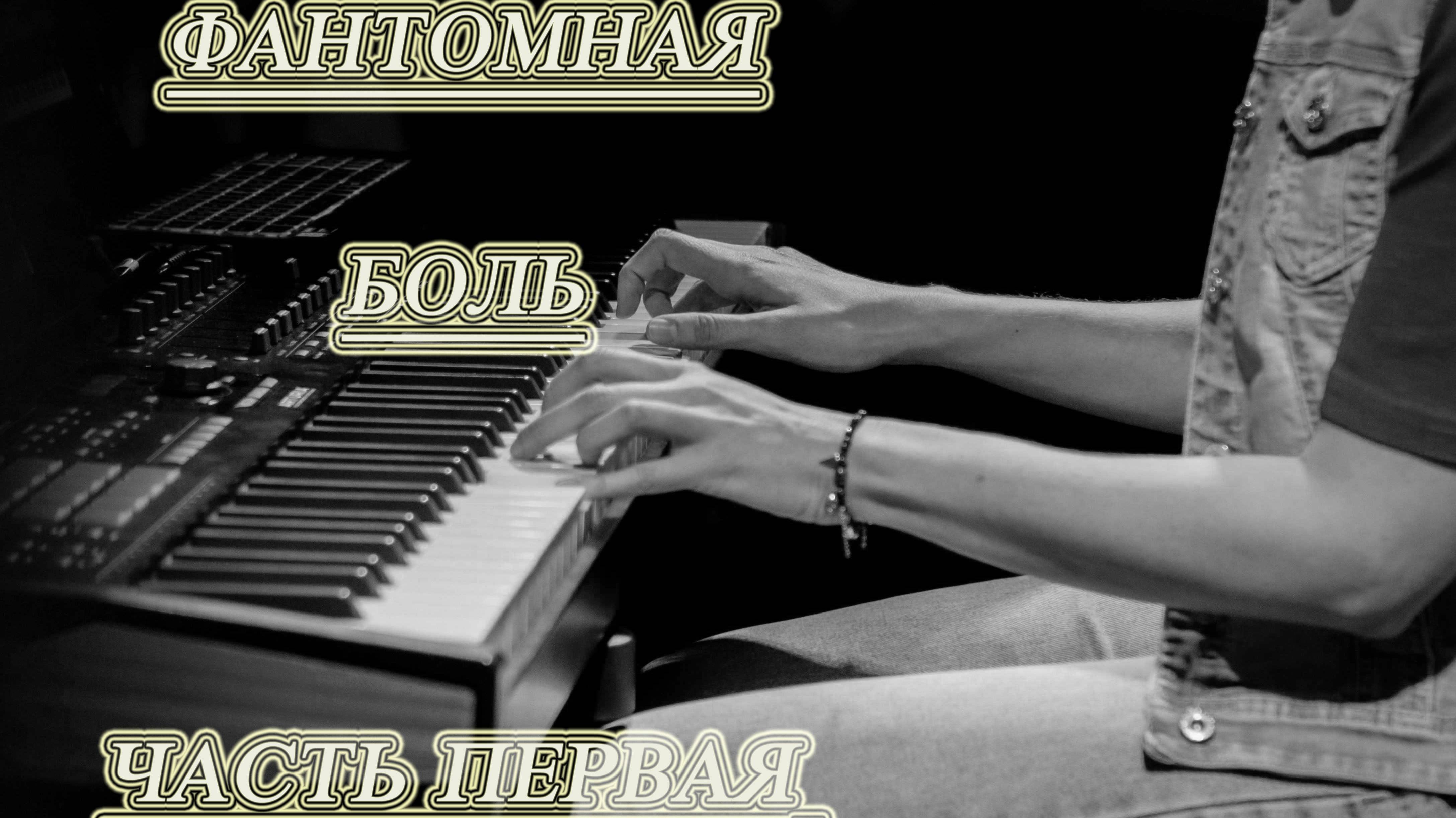 Фантомная боль ,1