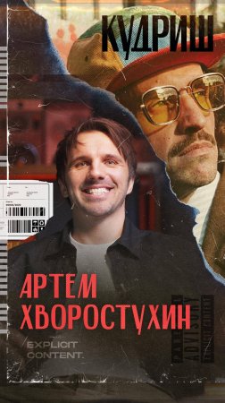 Артём Хворостухин - О работе ведущим по всему миру, музыке "Фанкин" и любви к жизни.