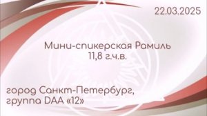 Мини-спикерская Рамиль, СПБ "12"