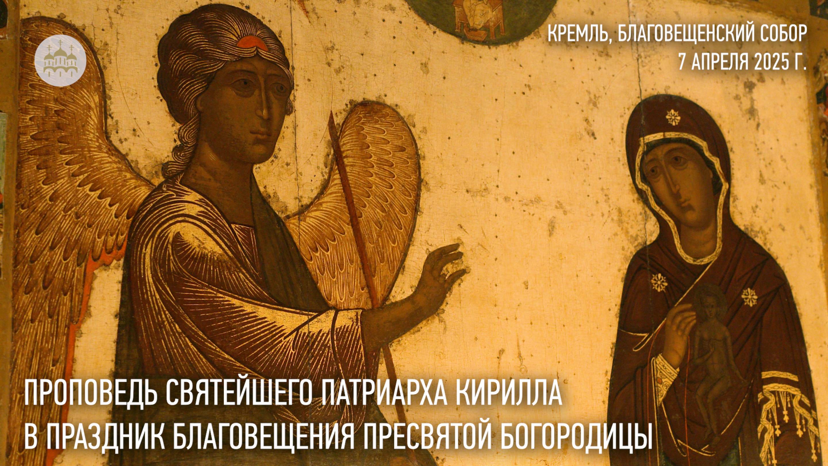 Проповедь Святейшего Патриарха Кирилла в праздник Благовещения Пресвятой Богородицы
