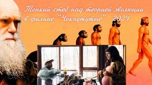 Тонкий стеб над теорией эволюции в фильме "Чокнутые", 2024