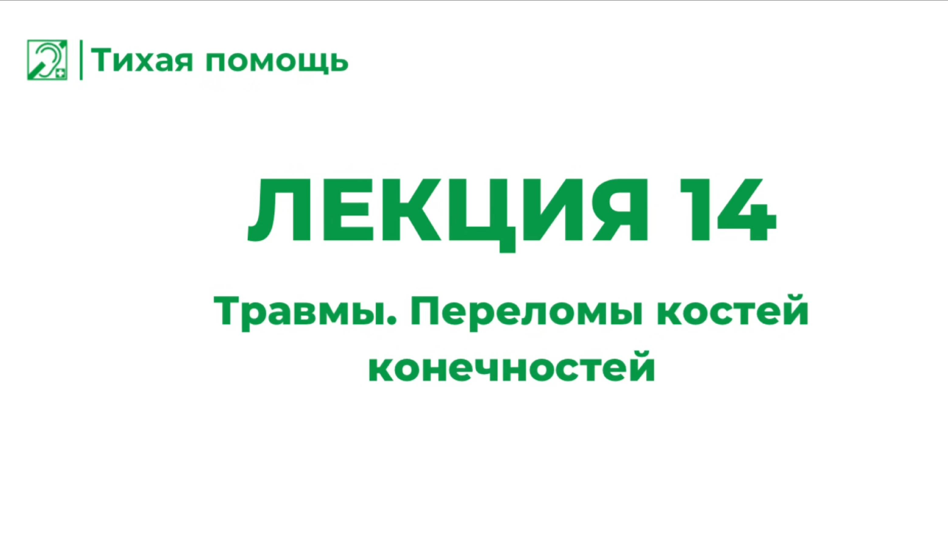 Лекция 14