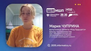 Мария Чуприна. Отзывы выпускников проекта _Код будущего_ МШП