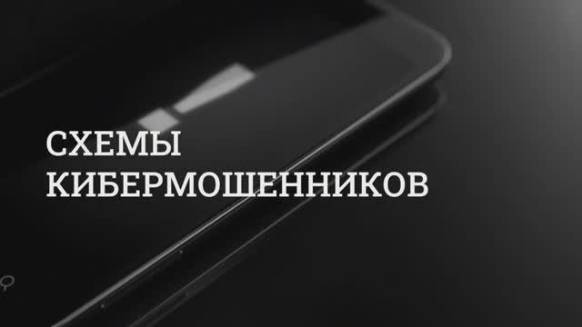 Почему граждане сами поневоле попадают в «лапы» аферистов и на что важно обращать внимание?