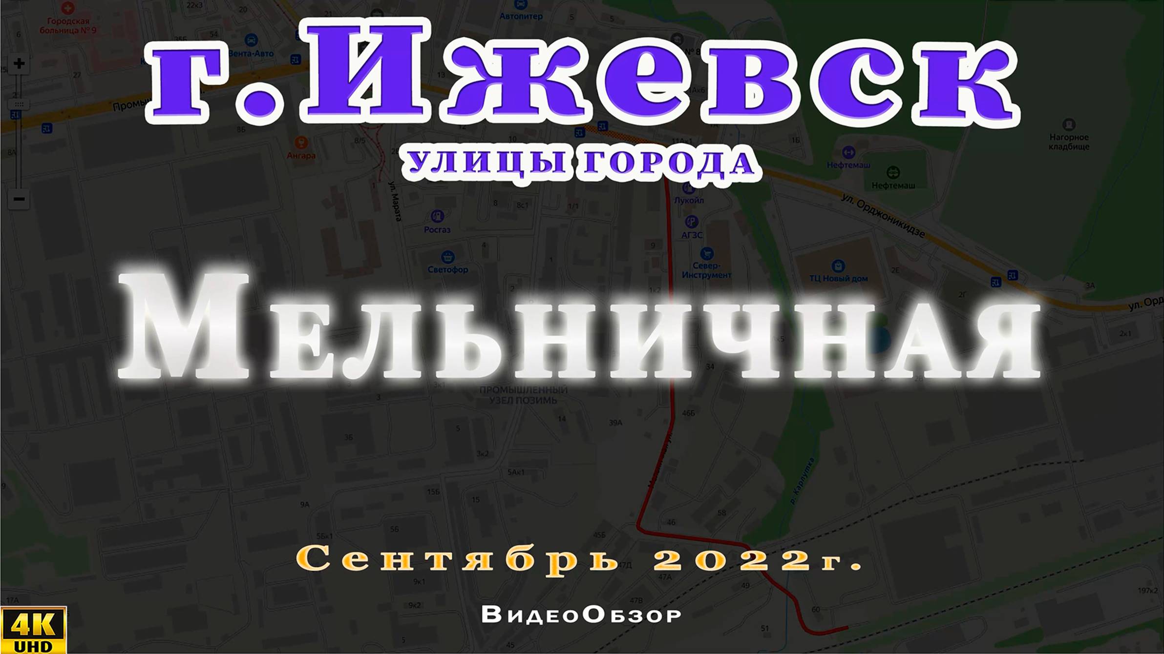 улица Мельничная Ижевск  Сентябрь 2022 г.