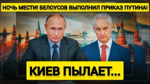 Ночь мести! Белоусов выполнил приказ Путина! Киев пылает...