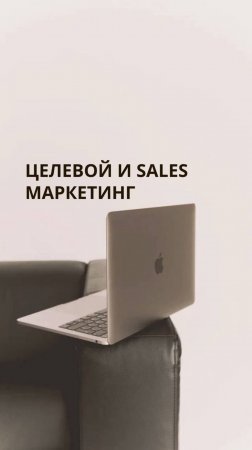 Целевой и sales маркетинг