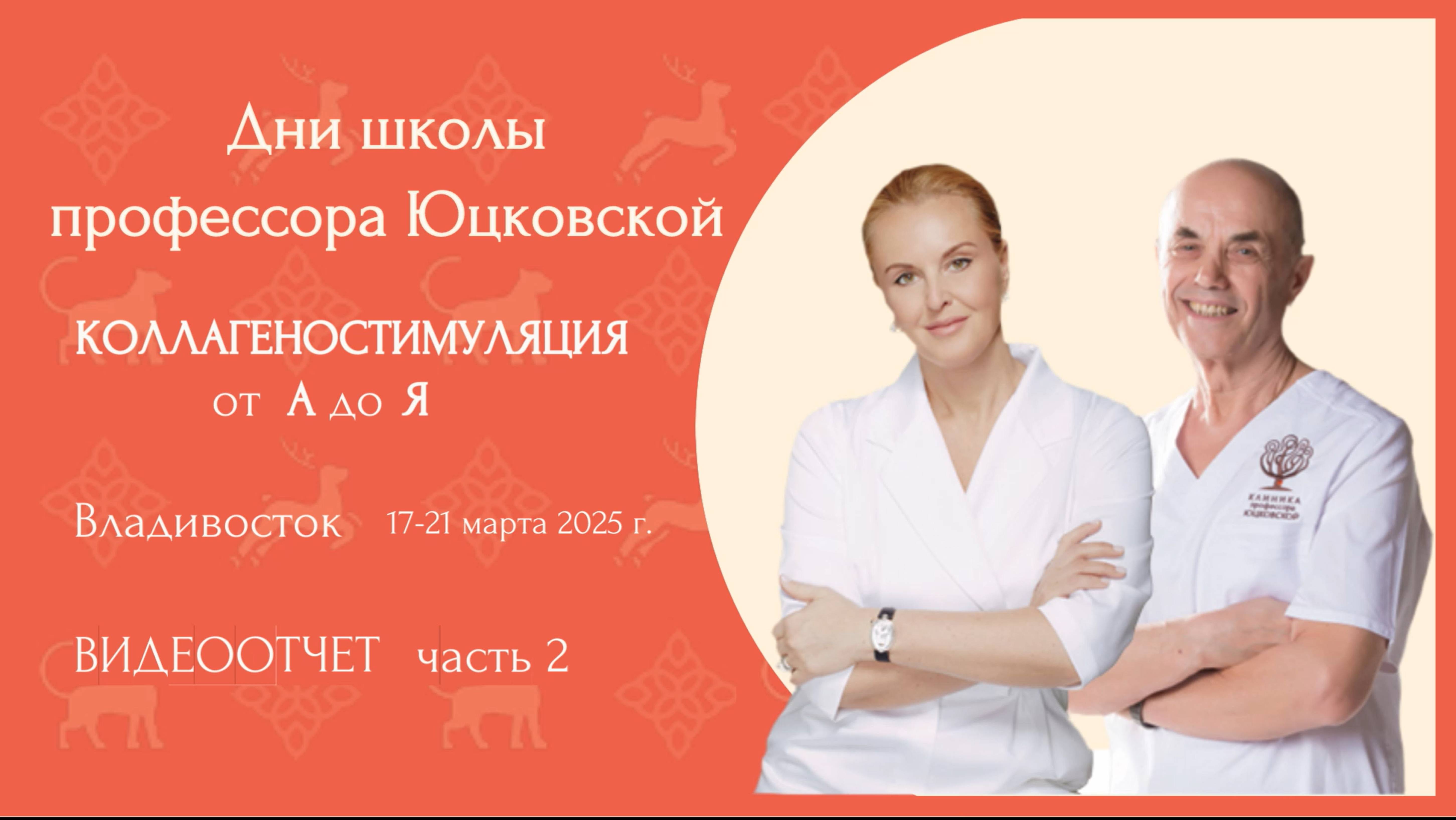 Медики ДФО получают социальное обучение. Школа профессора Юцковской во Владивостоке.