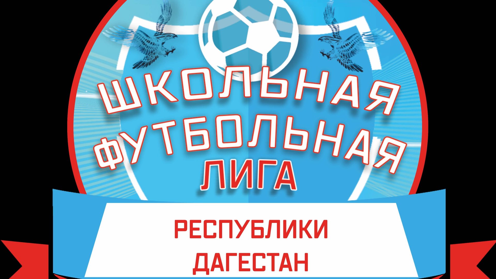 СОШ 59 - Нижнеказанищенский лицей. 1/32 финала. ШФЛ. 06.04.2025