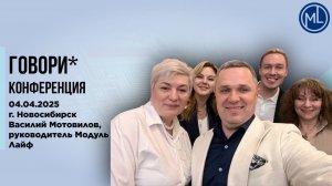 Конференция «ГОВОРИ*» 04.04.2025