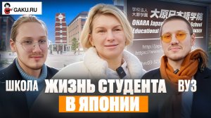 Жизнь студента в Японии. Из языковой школы в престижный ВУЗ!