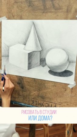 Рисовать в студии или дома?