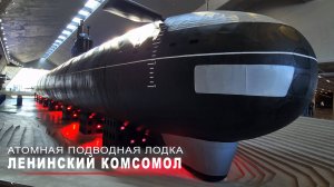 Атомная подлодка ЛЕНИНСКИЙ КОМСОМОЛ. Идем смотреть!