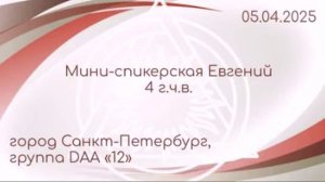 Мини-спикерская Евгений, СПБ "12"