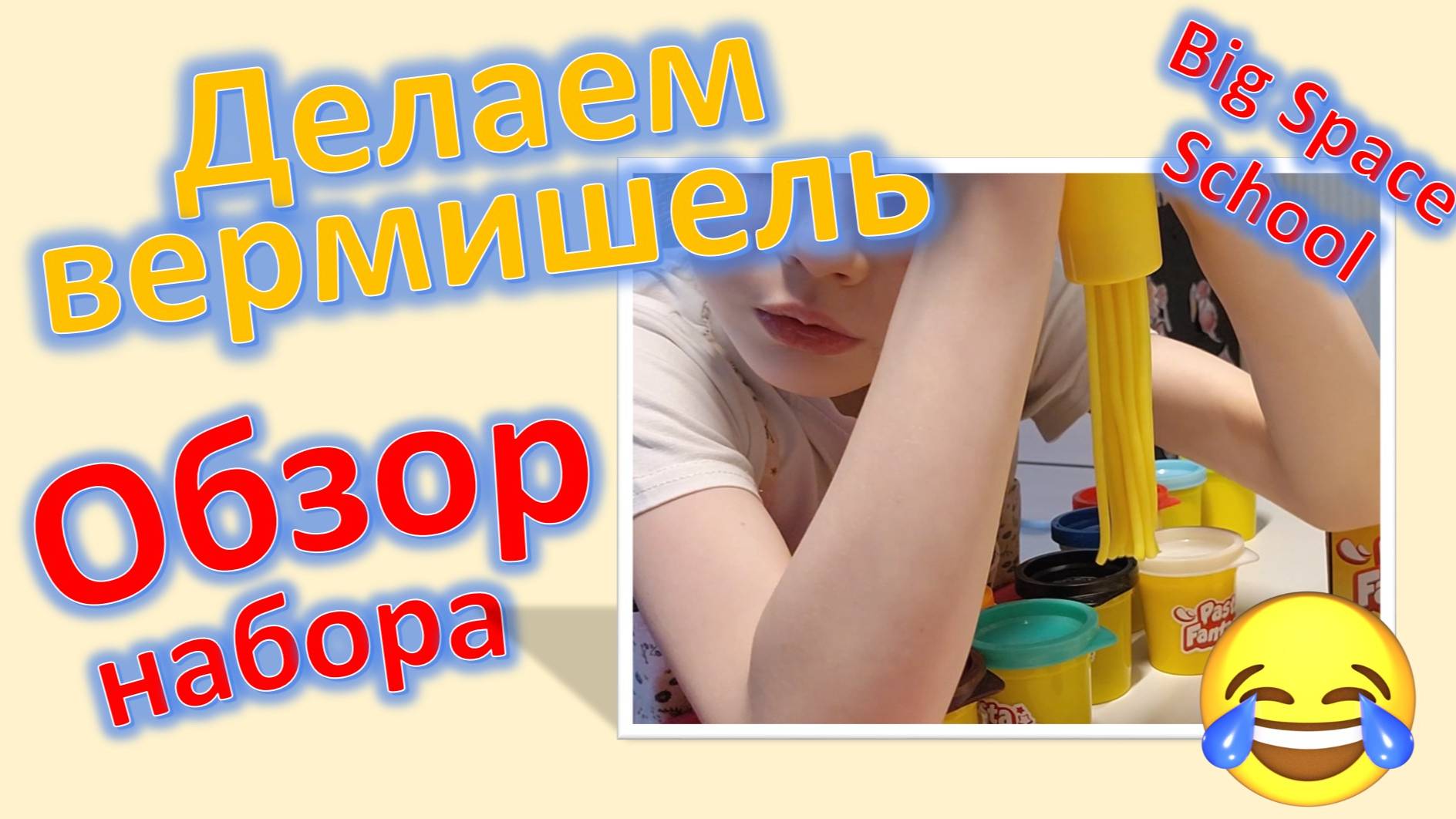 РАСПАКОВКА НАБОРА ПЛАСТИЛИНА! 🎨 Что внутри? Лепим ВЕРМИШЕЛЬ! | Обзор для детей!